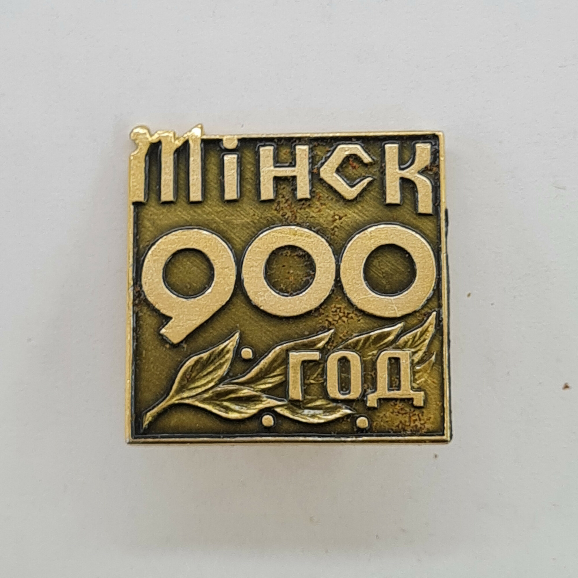 Минск 900 год. Золотистый значок с изображением города. Винтажный аксессуар.