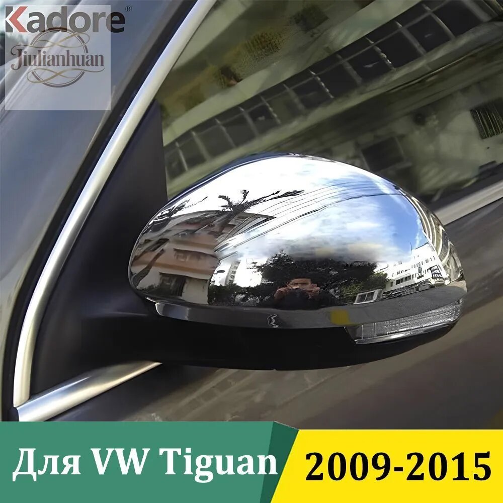 Крышка бокового зеркала для VW Tiguan 2009-2015, ABS пластик, хром, арт. 39201, комплект