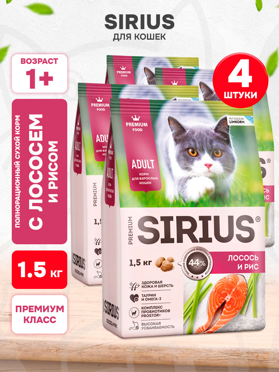 Корм сухой Sirius для взрослых кошек, лосось и рис, 1,5 кг х 4 шт