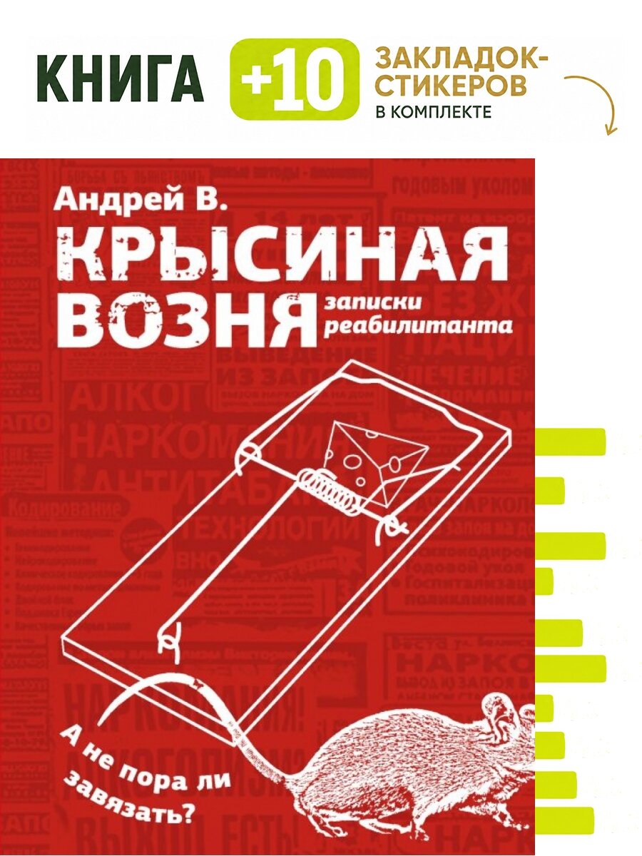 Крысиная возня. Записки реабилитанта. Комплект: книга + 10 закладок-стикеров