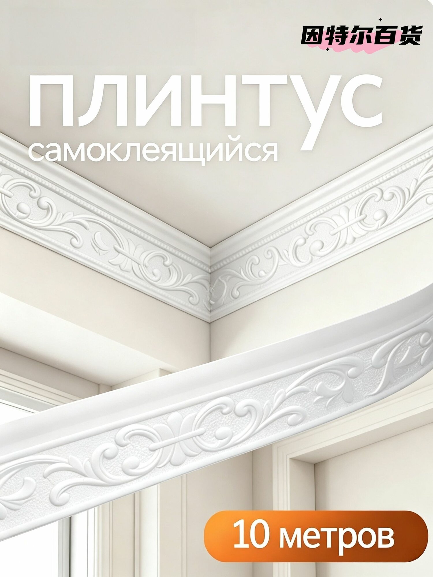 3D самоклеящаяся декоративная лента из вспененного материала, 10 м для потолка, плинтуса, стен и углов, подходит для украшения интерьера.
