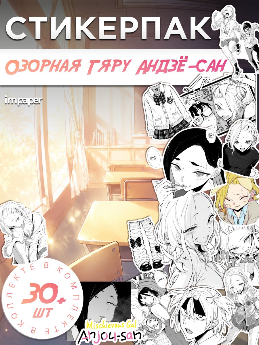 Стикерпак, наклейки манга Озорная Гяру Андзё-сан, 4 листа А5