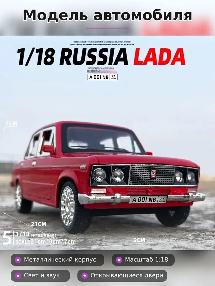 Модель автомобиля ретро Лада, масштаб 1:18, металлическая с эффектом звука и света