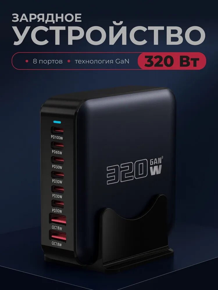 Настольное зарядное устройство GaN мощностью 320 Вт, 8-портовая станция быстрой зарядки для телефонов, планшетов, дронов - штекер EU
