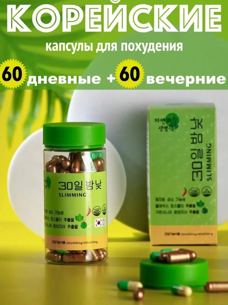 Корейские День и Ночь Зеленые капсулы для похудения