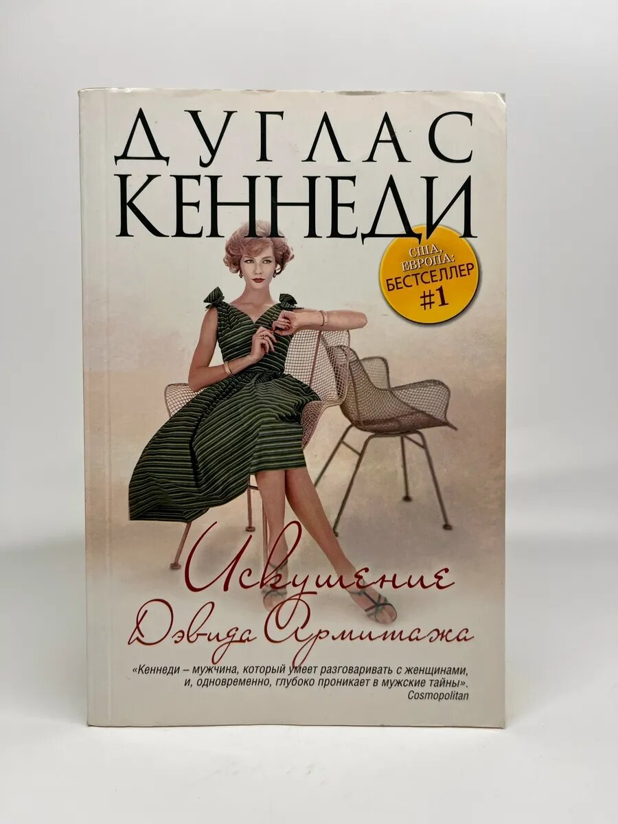 Дуглас Кеннеди. Искушение Дэвида Армитажа