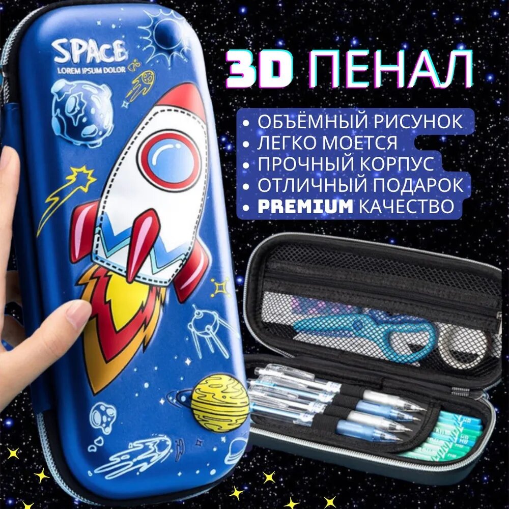 Пенал школьный детский каркасный Объемный 3D рисунок Ракета удобный и вместительный для повседневного использования в школе и офисе