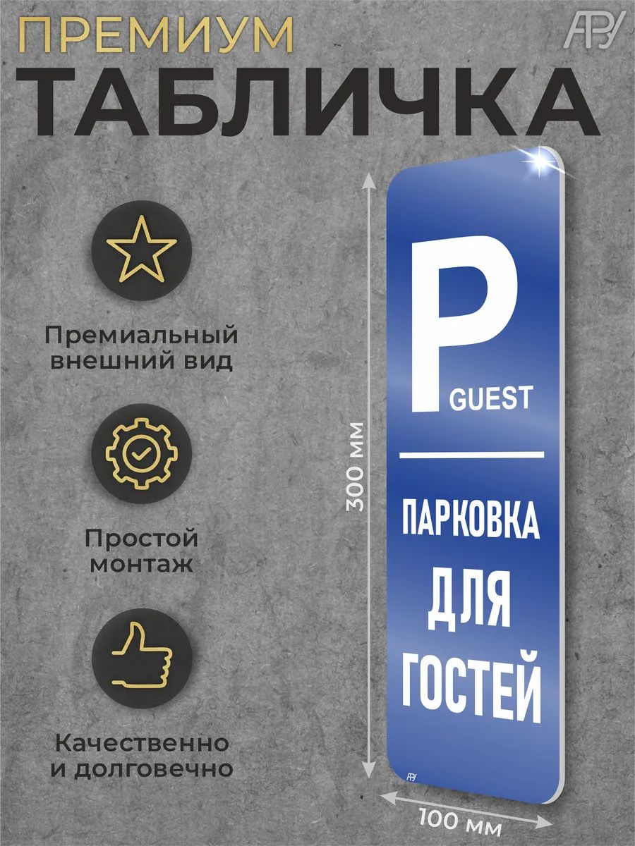 Табличка Парковка только для гостей, вертикальная