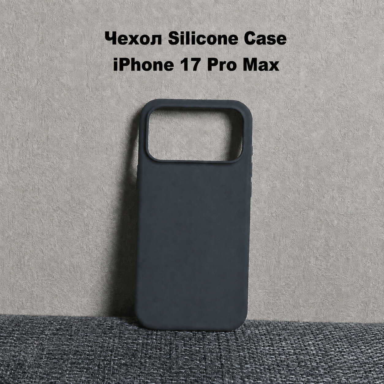 Силиконовый чехол для iPhone 17 Pro Max, с открытой камерой, Soft touch покрытие, цвет темно-серый
