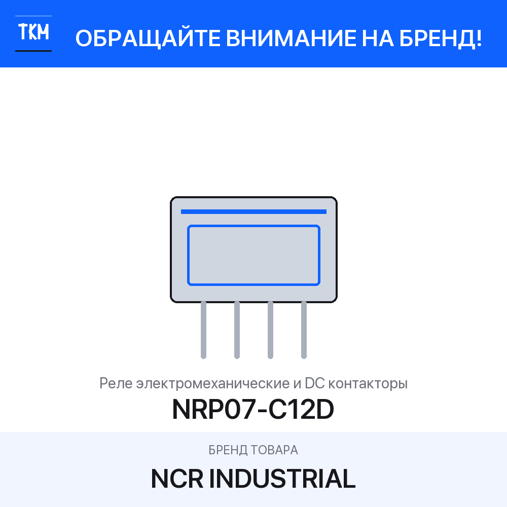 Реле электромеханические и DC контакторы NRP07-C12D NCR Industrial