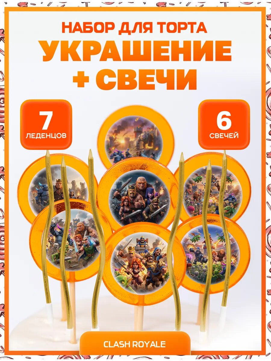 Украшения для торта. Clash Royale + свечи золото