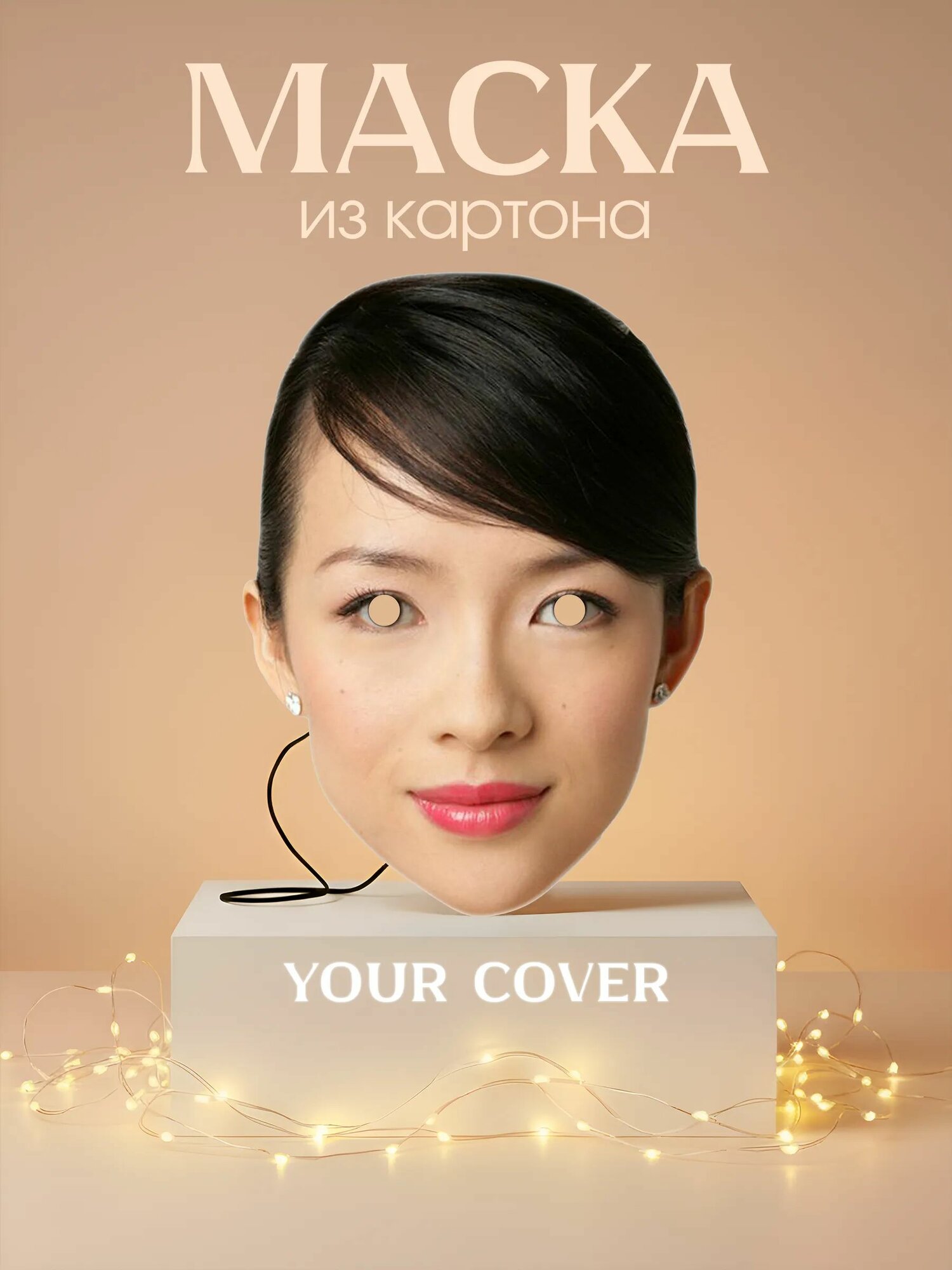 Маска Чжан Маои (Zhang Miaoyi) Картон