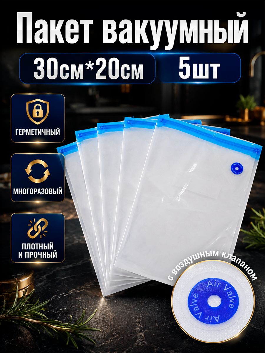 Пакет вакуумный многоразовый 30см*20см, вес 14гр (5 штук)