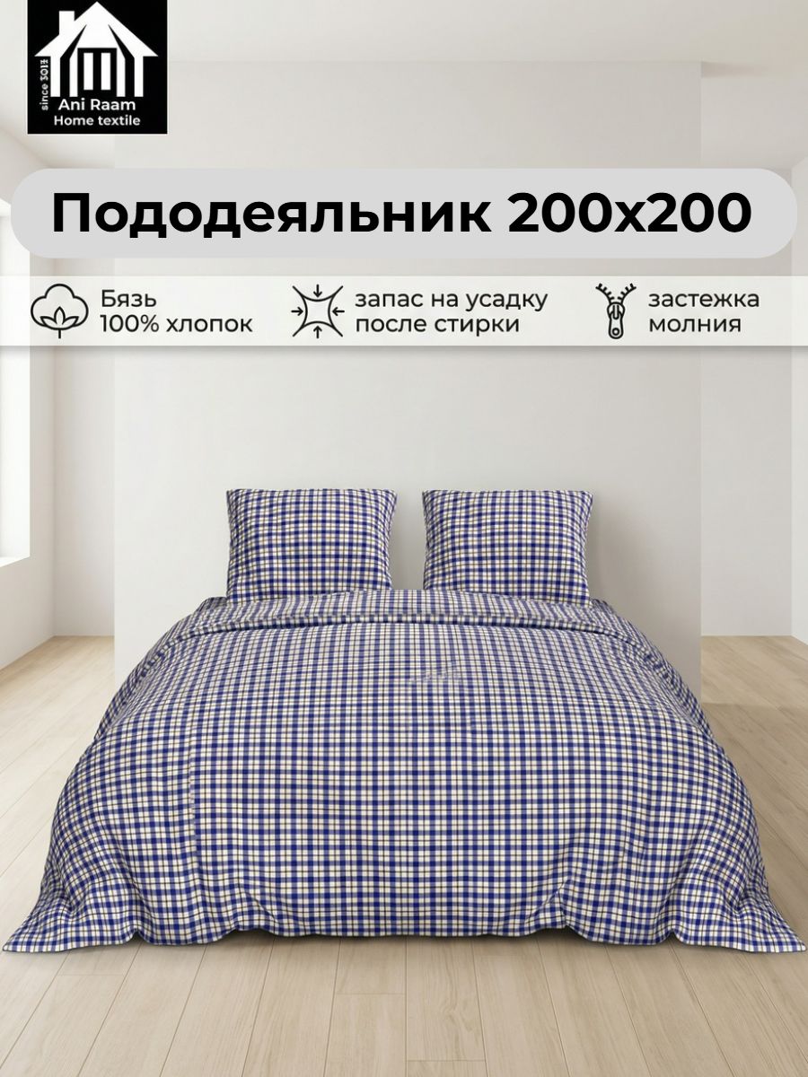 Пододеяльник 200х200 Лайн бязь