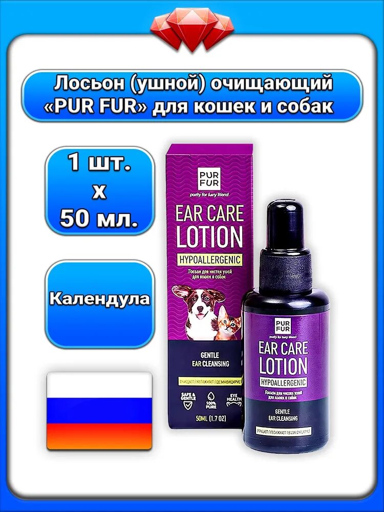 (1 x 50 мл) / PUR FUR, лосьон гипоаллергенный для чистки ушей, мягкое удаление загрязнений и серы, безопасное средство для ухода, подходит для кошек и собак, регулярное использование