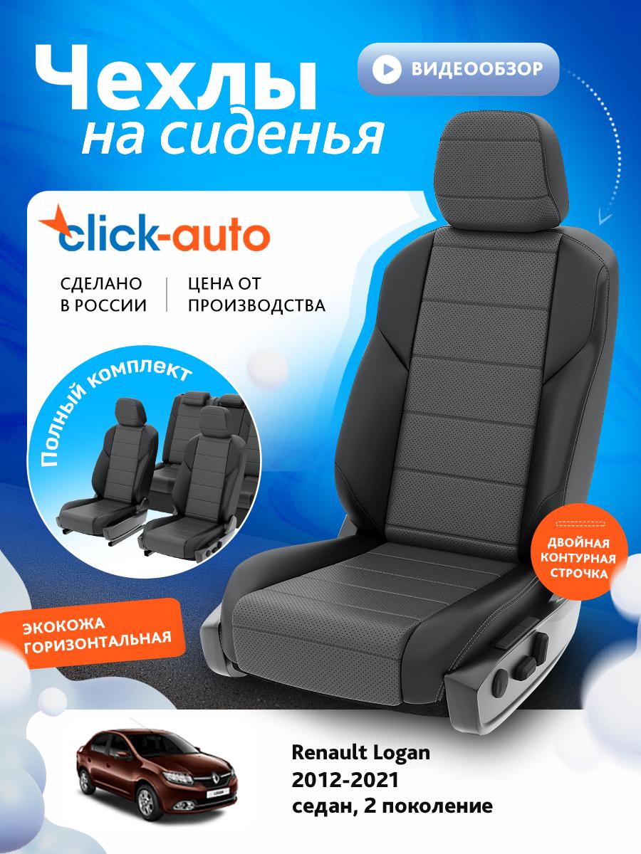 Чехлы Рено Логан (Renault Logan) 2012-2022 2 седан Экокожа Темно-Серый CA1395CF2S469 Click Auto