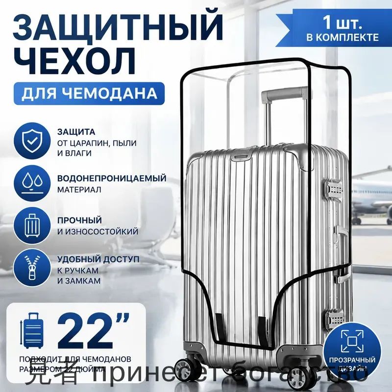 Чехол для чемодана