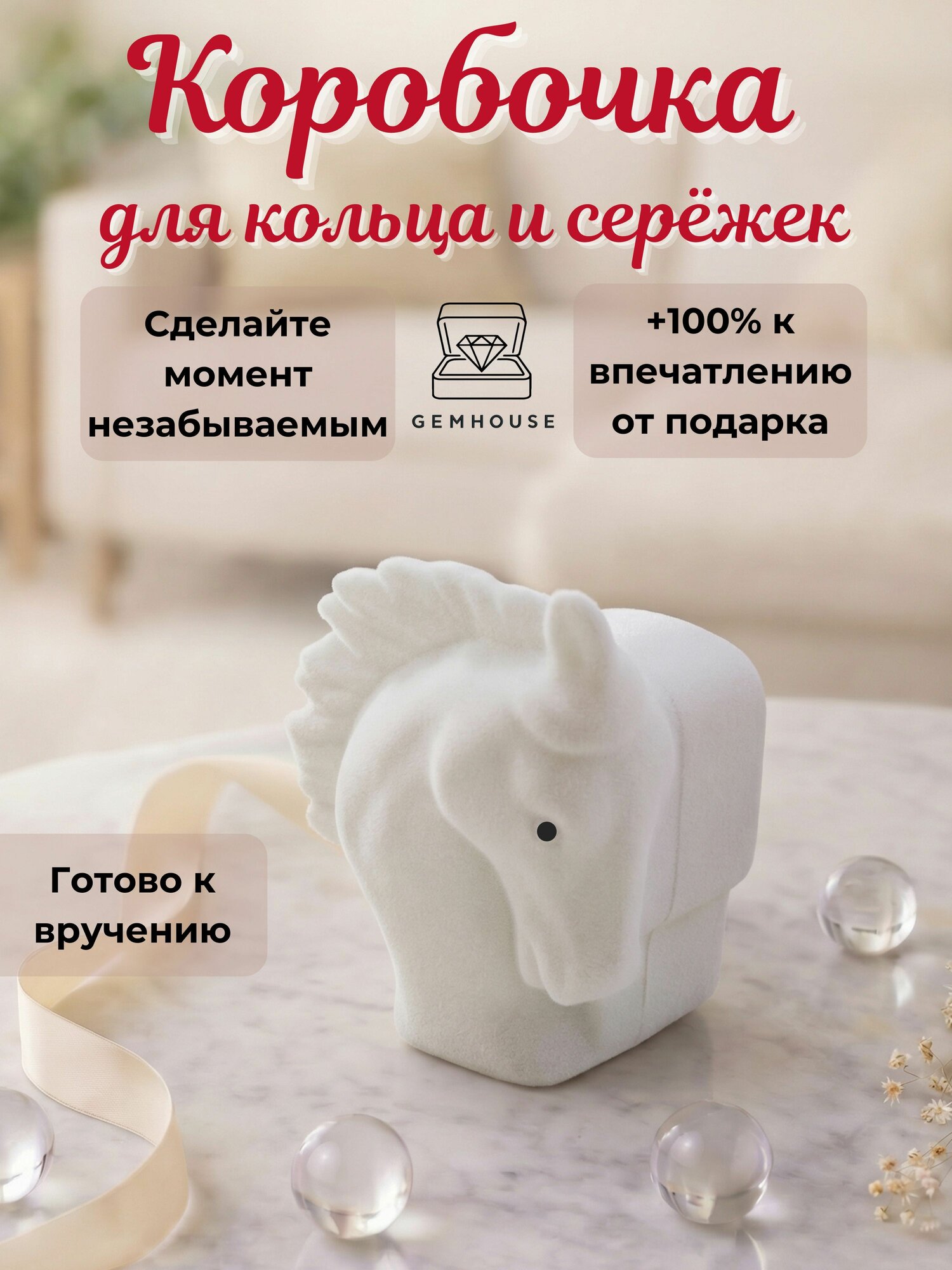 Коробочка для кольца, серёжек, для украшений подарочная "Лошадь" / футляр для кольца, серёжек Джемхаус