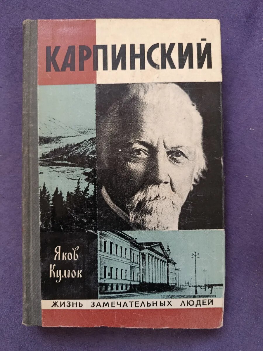Яков Кумок — Карпинский