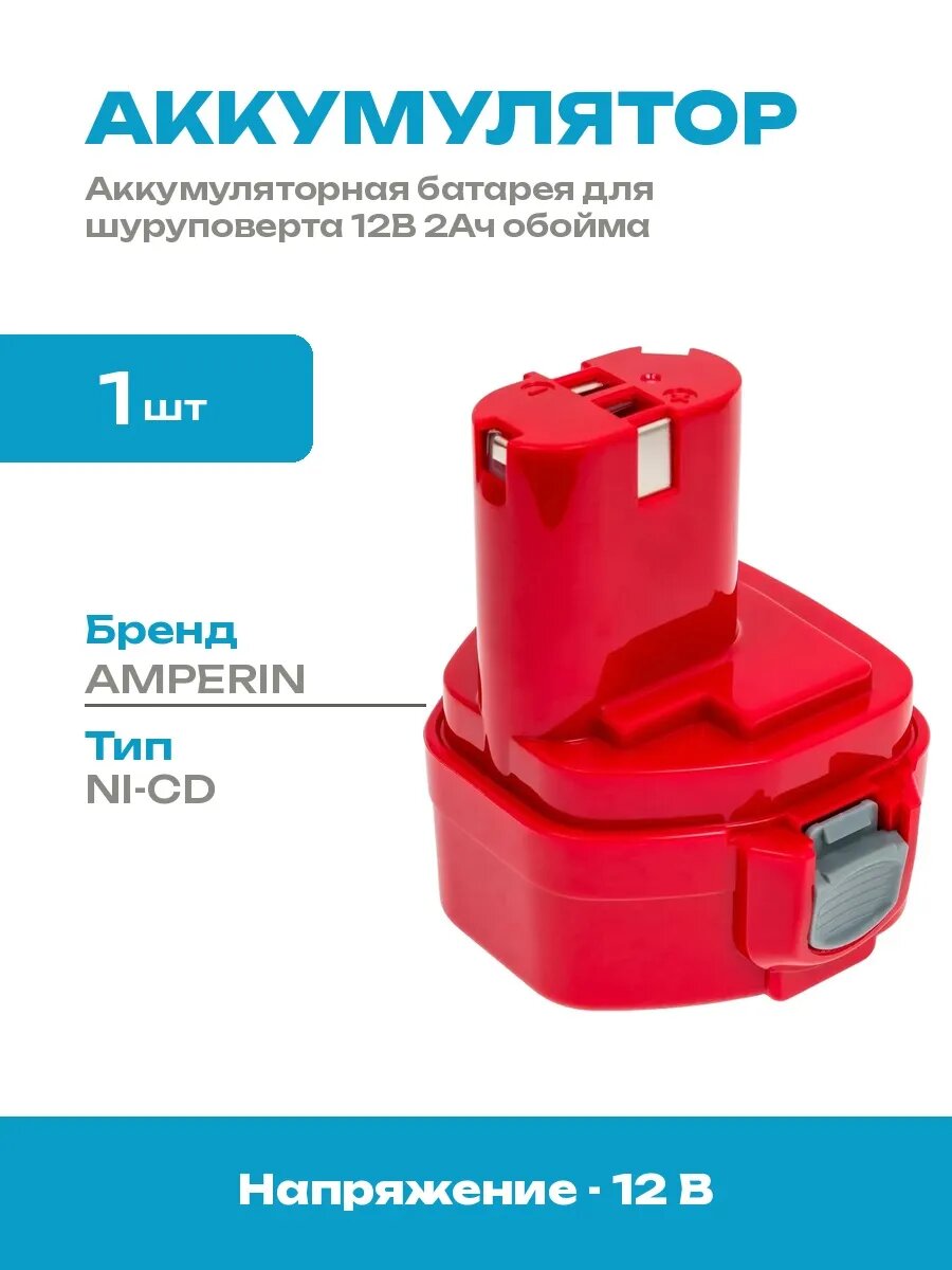 Аккумуляторная батарея обойма 12В 2Ач для электроинструмента
