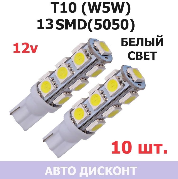 Лампа светодиодная автомобильная 12 вольт T10 (W5W) 13 SMD 5050 chip белый свет 10 штук