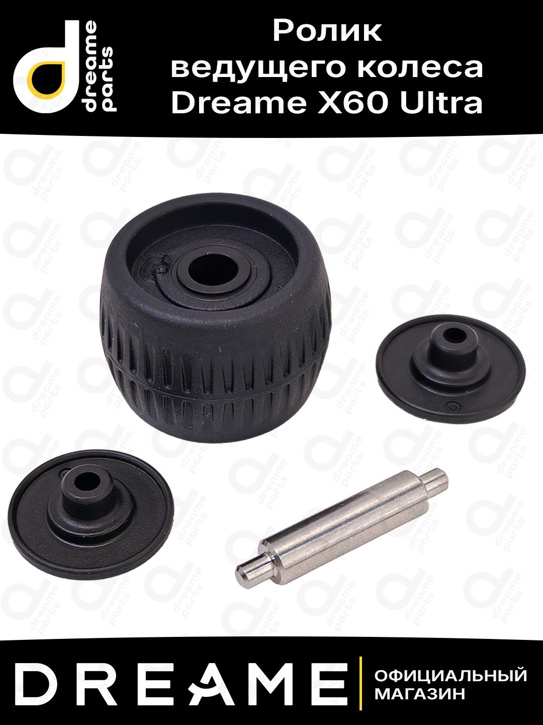 Ролик ведущеего колеса Dreame X60 Ultra