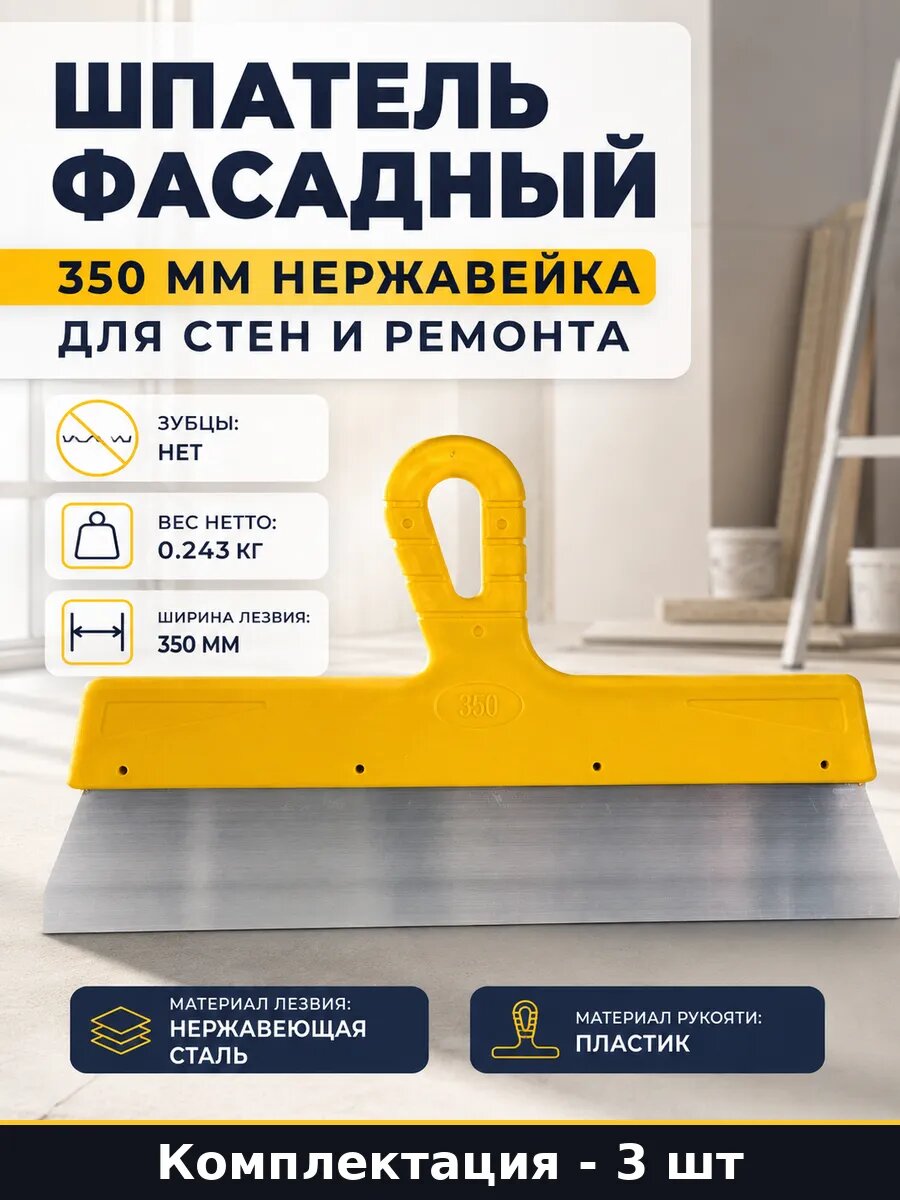 Шпатель для фасадных работ 350 мм нержавеющий комплект 3 шт