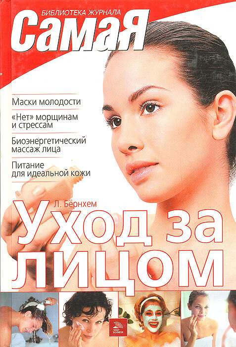Уход за лицом Бернхем Линда