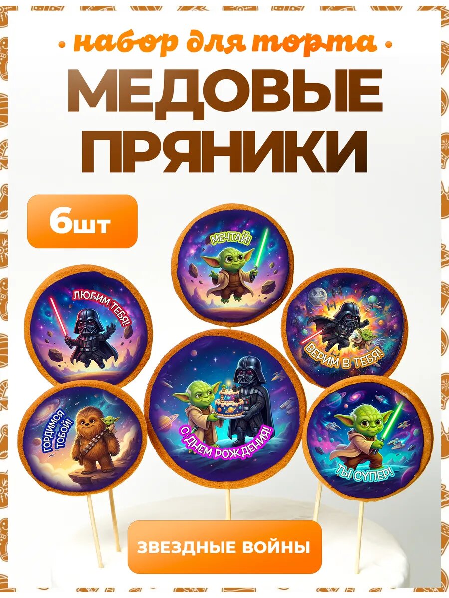 Пряники на торт. Звездные войны. 6 шт Надписи