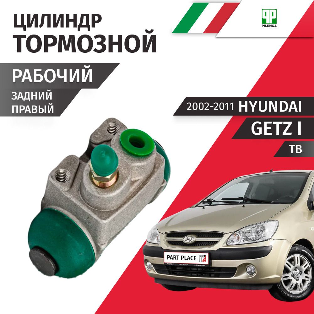 Цилиндр тормозной задний правый Hyundai Getz (1) TB 2002 - 2011, 1 шт Pilenga