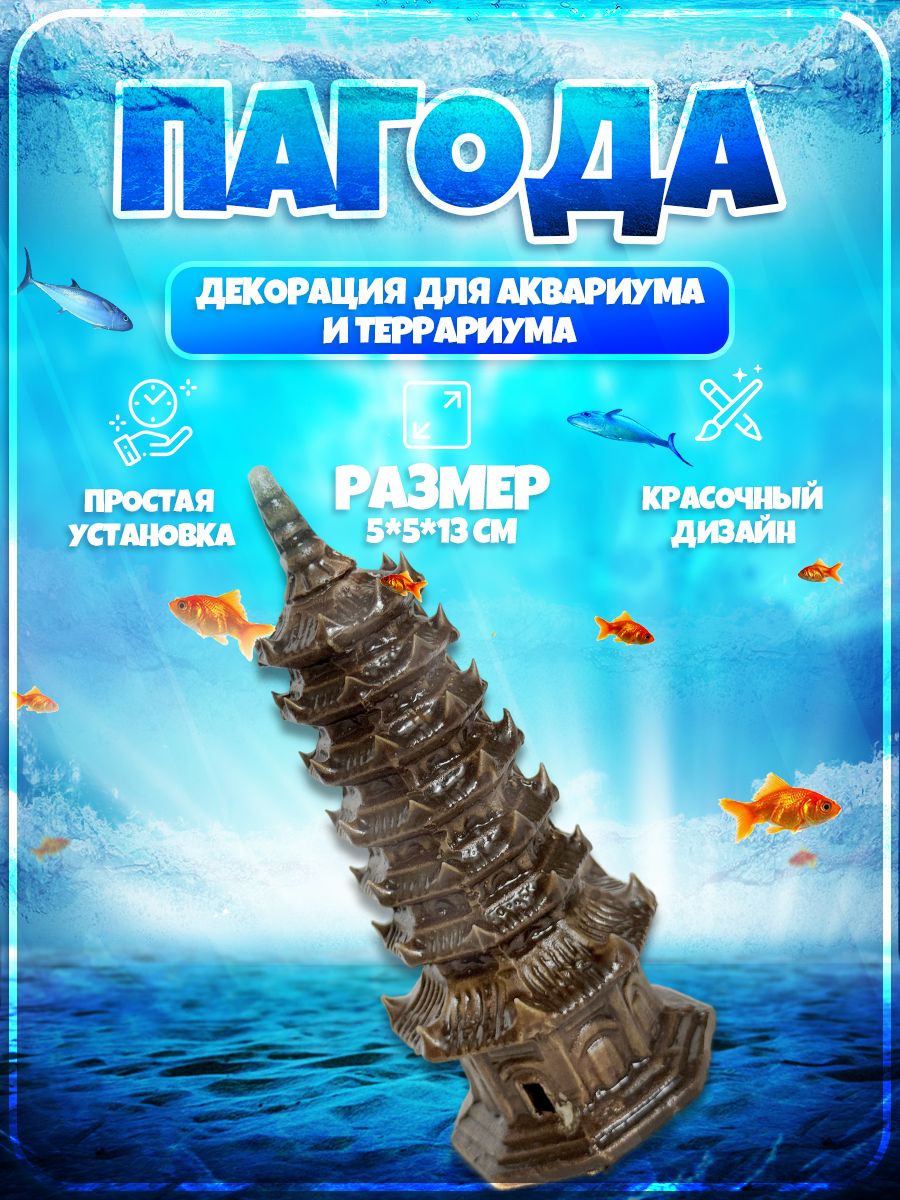 Декорация для аквариума и террариума Пагода №6