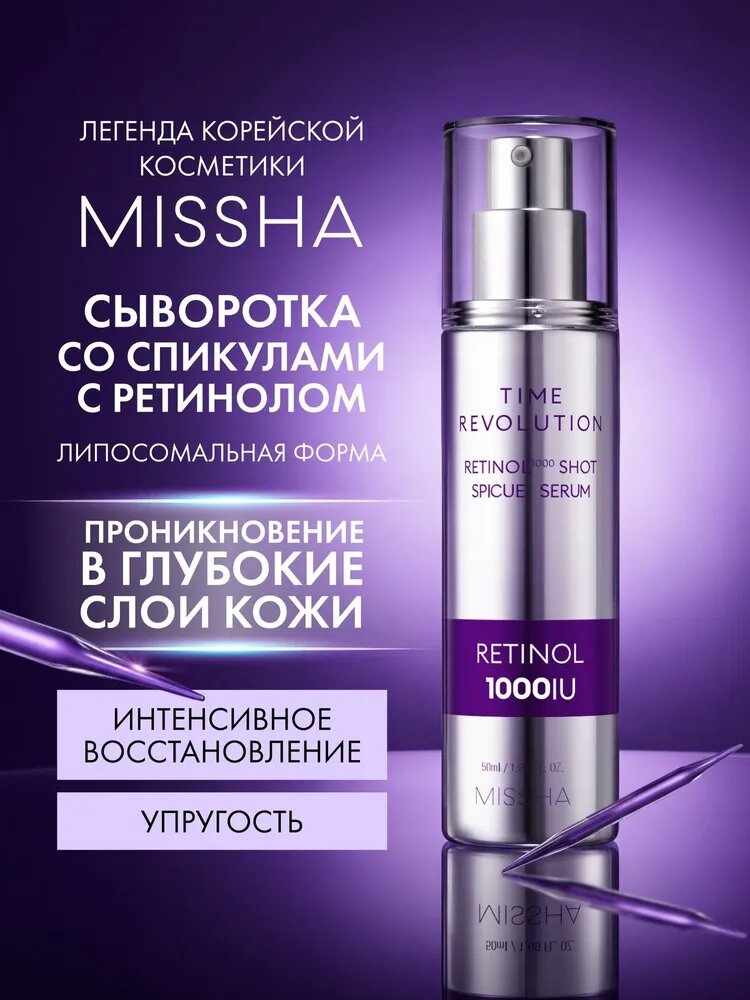 Сыворотка для лица с ретинолом MISSHA Time Revolution Retinol 1000 Shot со спикулами антивозрастная, глубокого проникновения, от морщин, 50 мл