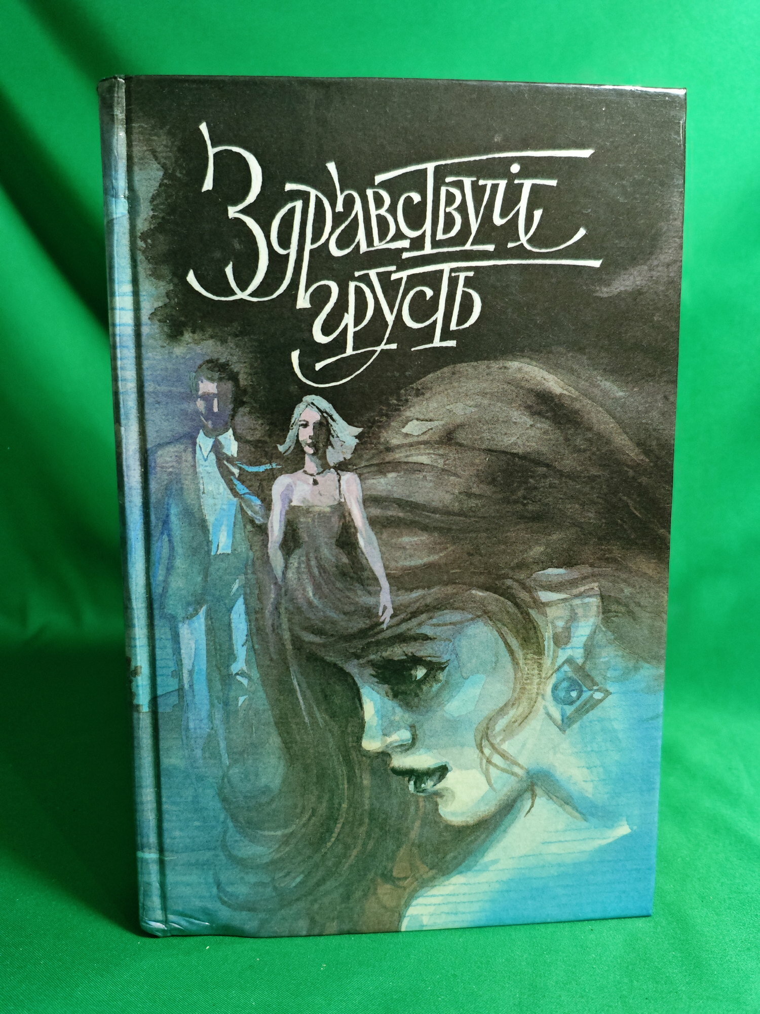 Здравствуй, грусть Букинистическая книга для всех. Печатное издание.