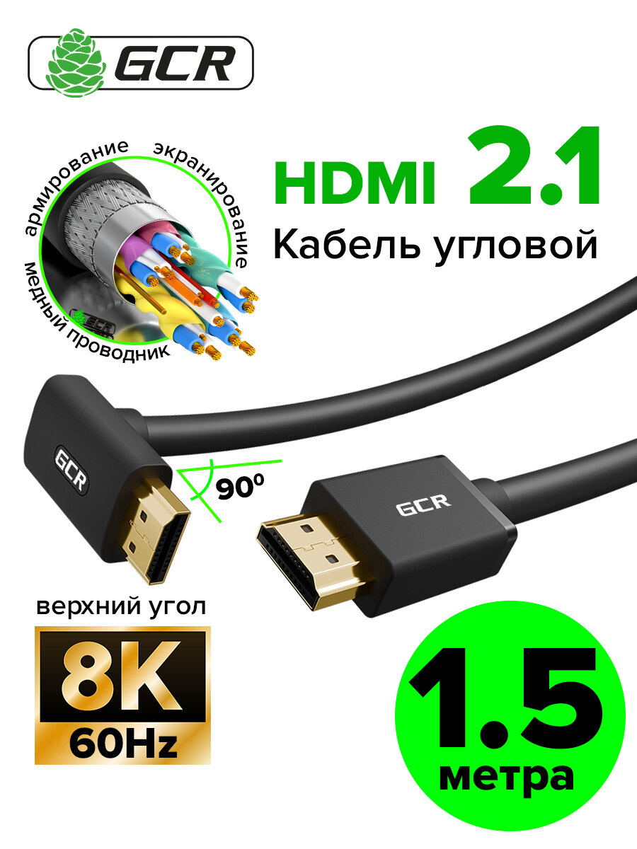 HDMI 2.1 верхний угол кабель GCR 1.5м для монитора, проектора, ПК, ноутбука, видео кабель цифровой черный