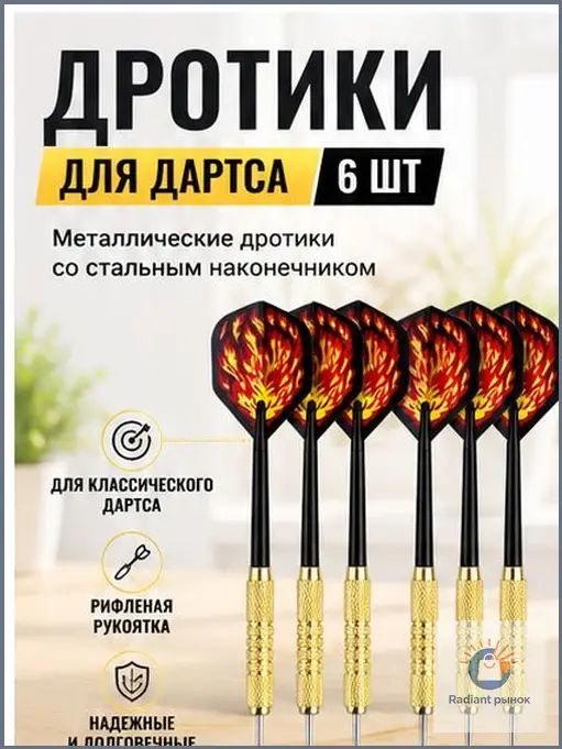 Дротики