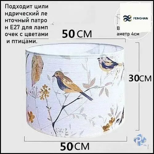 Абажур FENGHAN цилиндрический для ламп E27 с птицами, 50x30 см