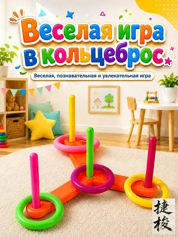 Кольцеброс детский,1 основание и 4 кольца, игры на улице для детей
