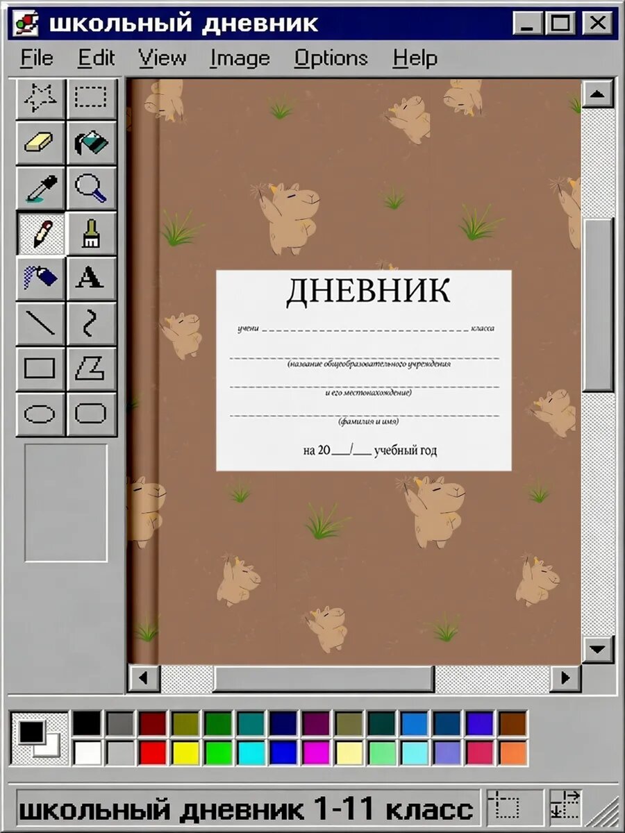Дневник школьный 1-11 класс капибара