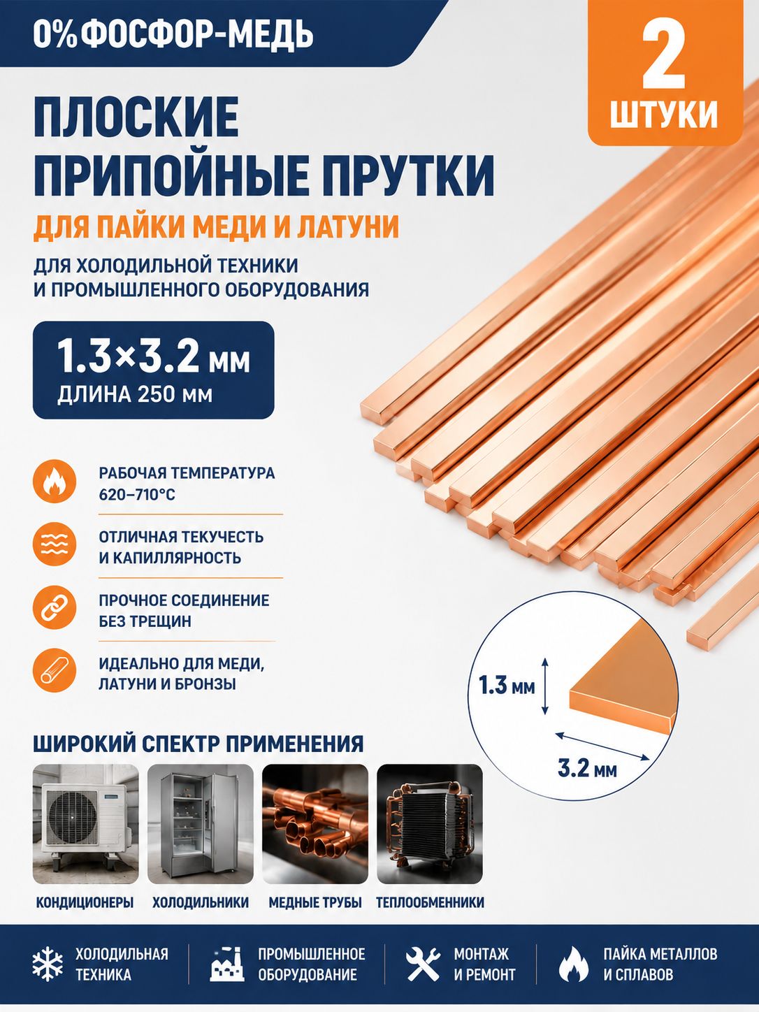 Медно-фосфорный припой с серебром 0% для пайки кондиционеров и холодильников 1.3х3.2х250 мм, 2 шт