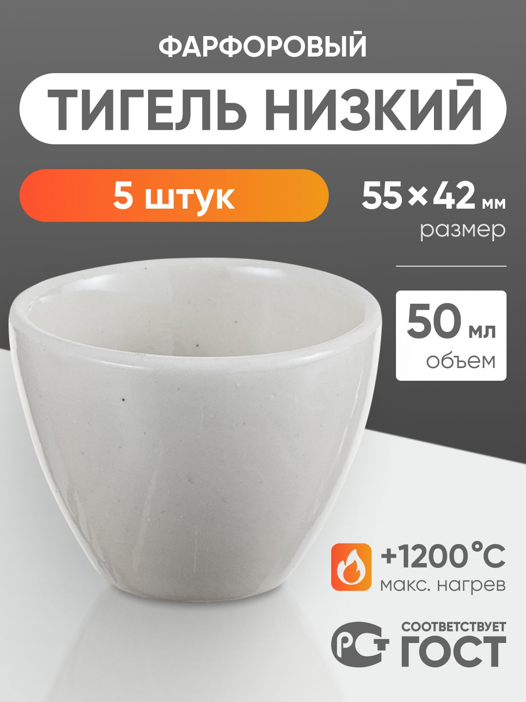 Тигель (5 шт) №5, объем 50 мл низкий (D55, Н42)
