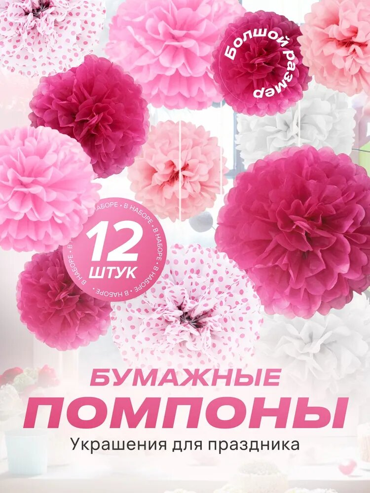 Бумажные помпоны для декора праздника (набор 12 шт)