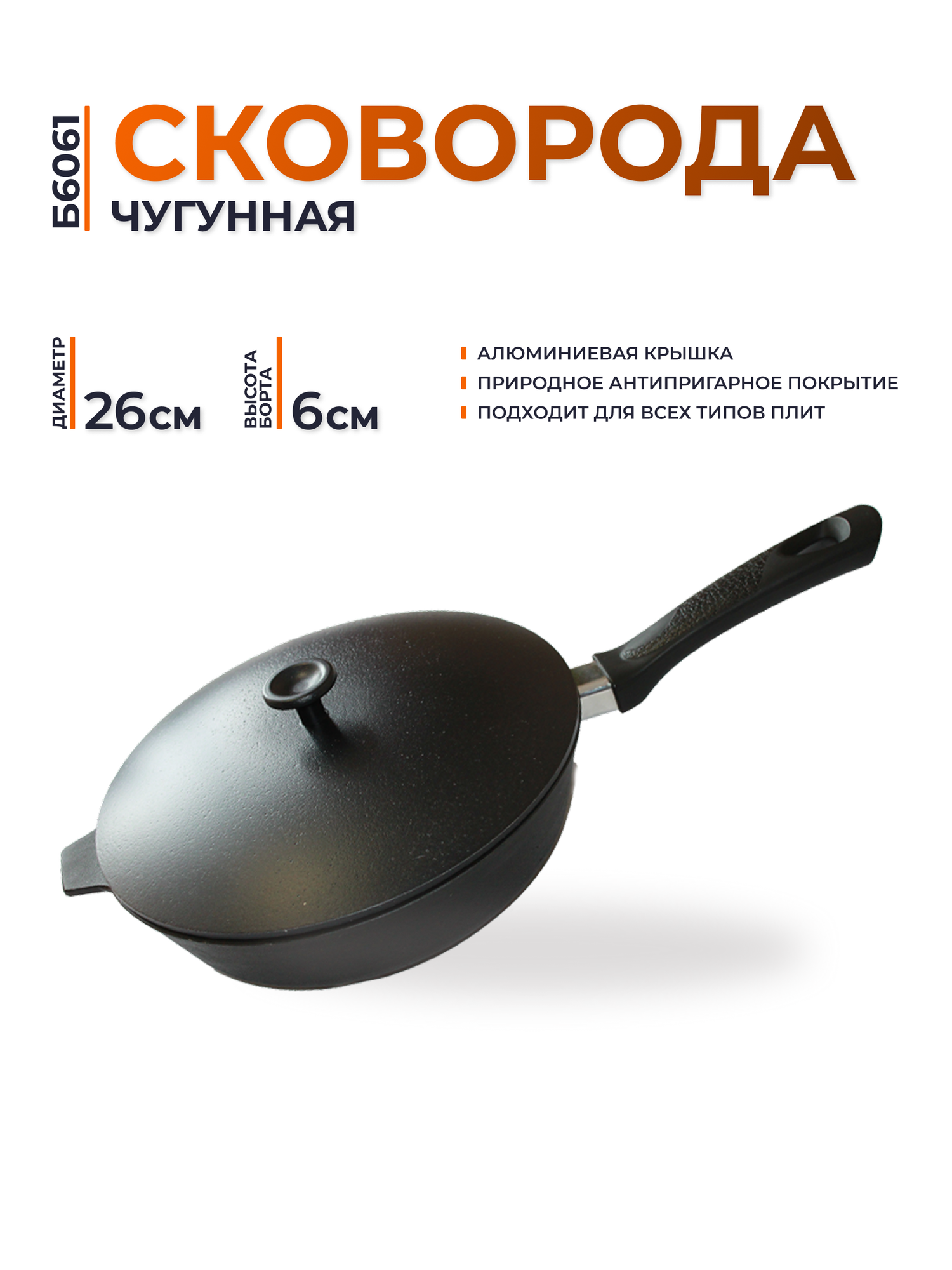 Сковорода 26 см Камская посуда б6061, черный, чугун, черный, крышка алюминий, ручка бакелитовая