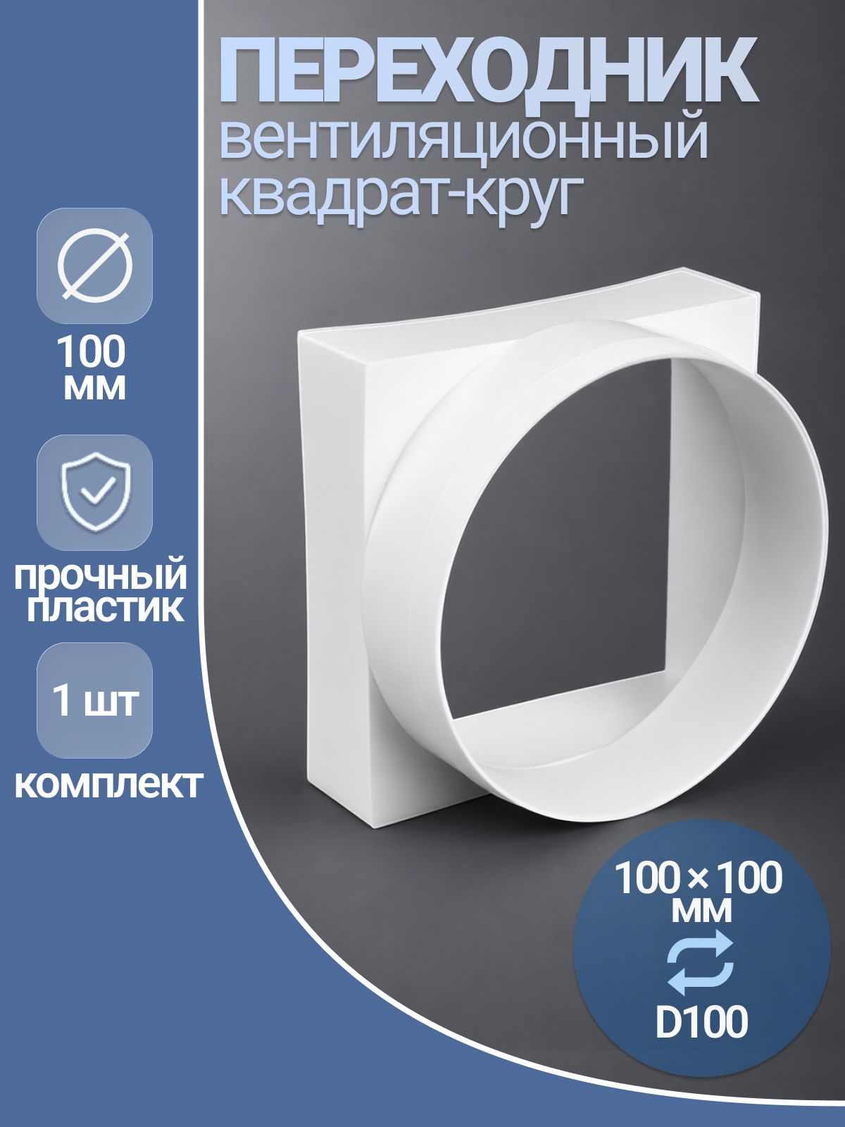 Переходник вентиляционный Artplast с квадрата 100х100 на круг D100, белый, 1 шт
