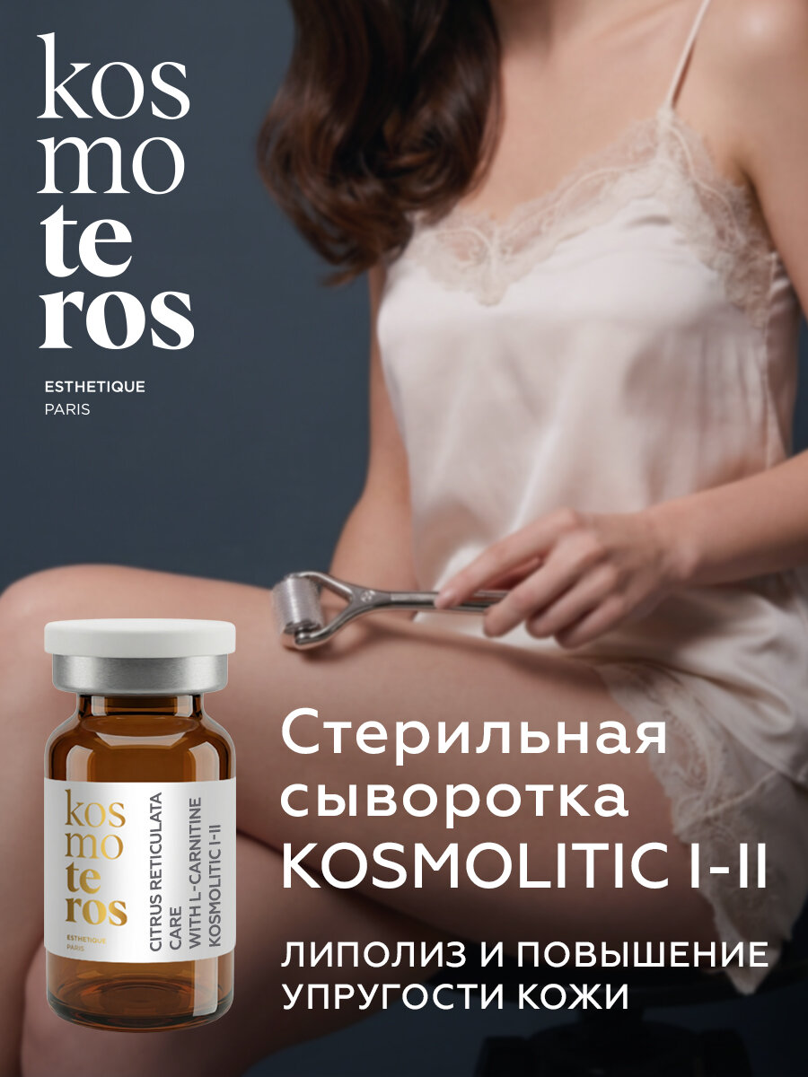 Стерильная сыворотка для тела KOSMOLITIC I II KOSMOTEROS PROFESSIONNEL (Paris)