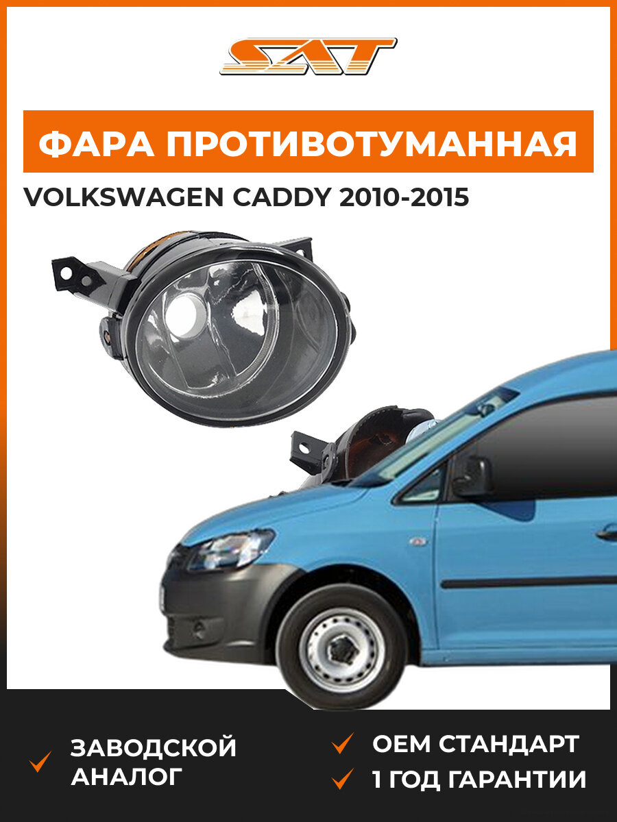 Фара противотуманная правая SAT ST4412039R Volkswagen Caddy 3 2010-2015 Фольксваген Кадди