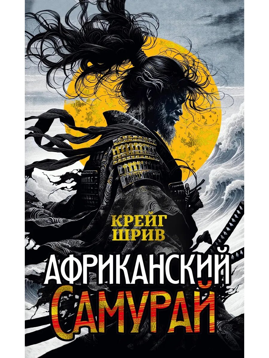 Книга Африканский самурай
