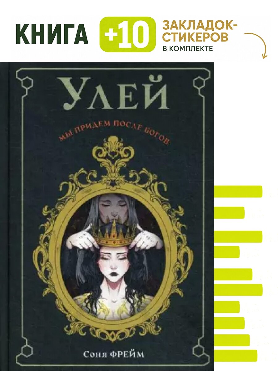 Улей. Комплект: книга + 10 закладок-стикеров