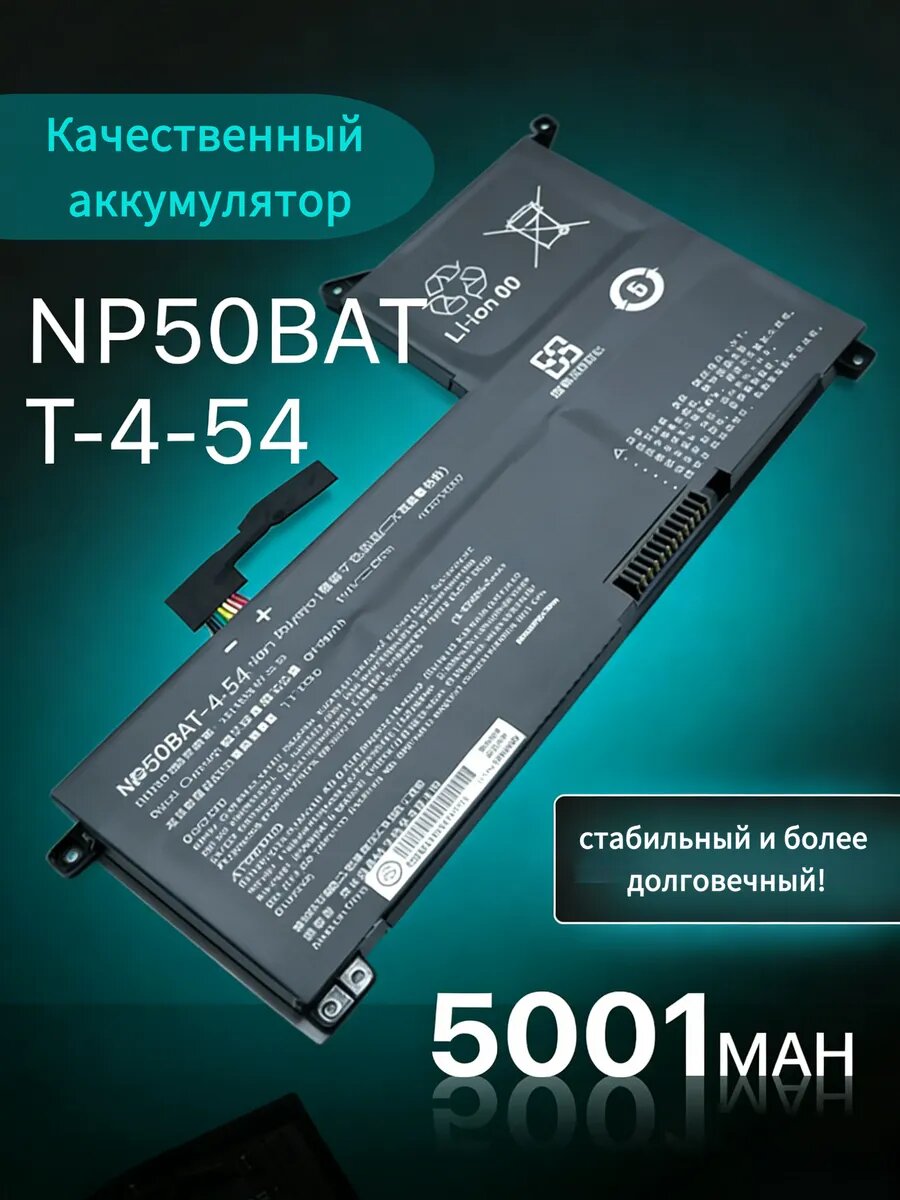 Аккумулятор для ноутбука 3410 мАч, (NP50BAT-4-54)