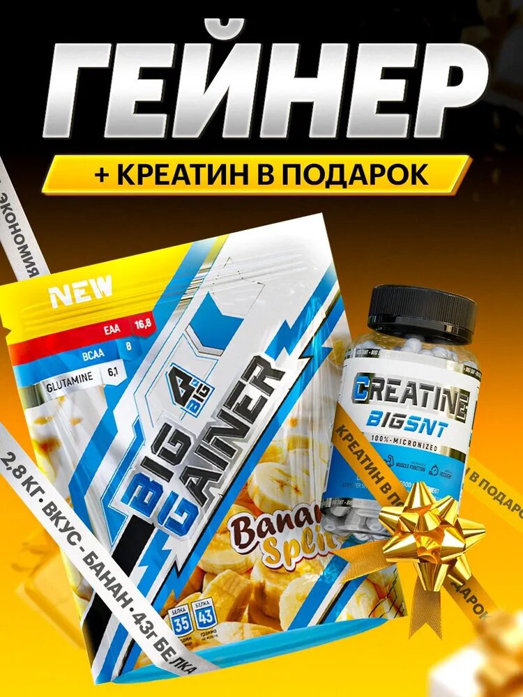 Гейнер BIGSNT BIG GAINER 2.8 кг. для набора мышечной массы и веса, высокобелковый коктейль