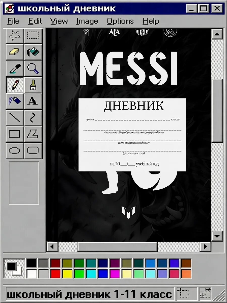Дневник школьный 1-11 класс Месси